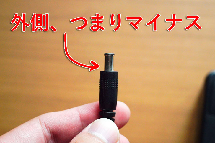 【初心者向け】acアダプターの極性の調べ方 Dc電源として別の機器に流用する方法 悠々自適生活研究所